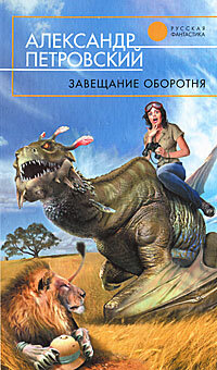 Завещание оборотня 2011 г.