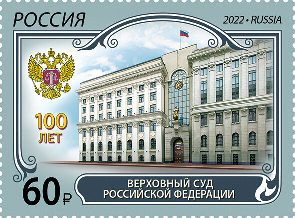 Почтовые марки Россия 2022г. "100 лет Верховному Суду Российской Федерации" Законы, Архитектура, Гербы MNH