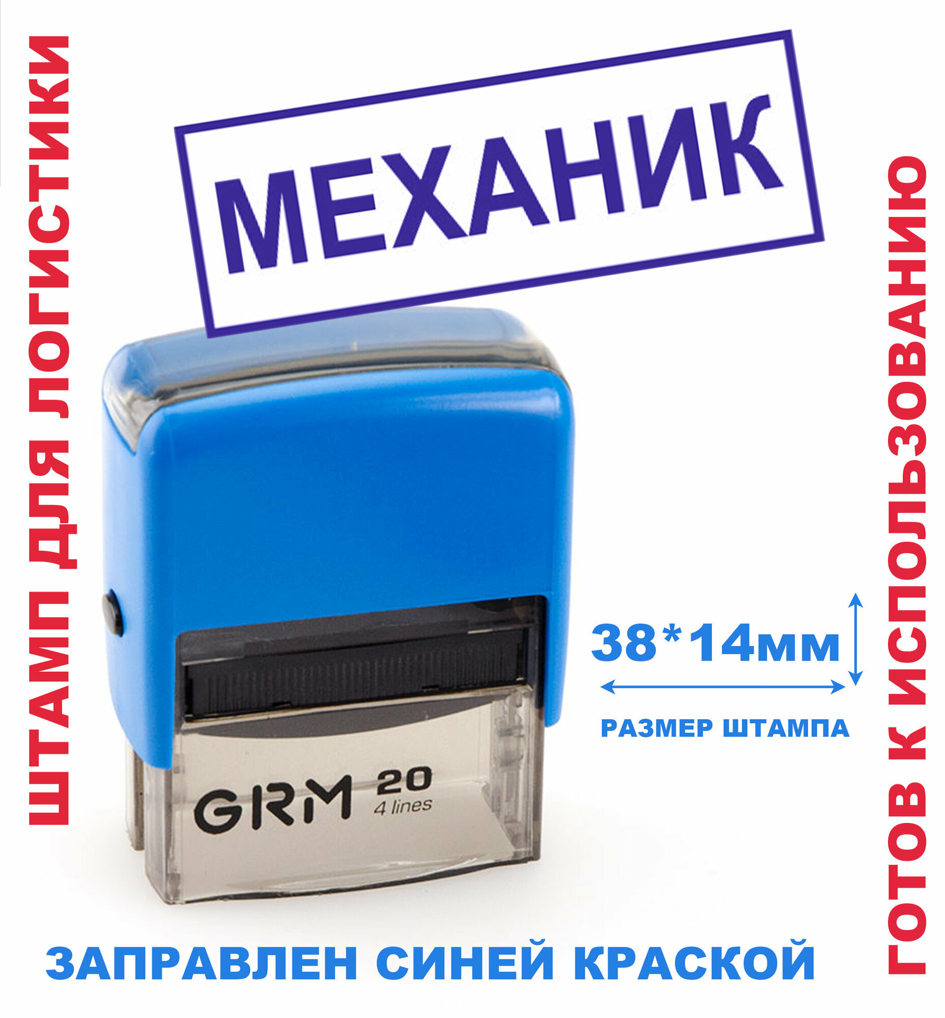 Штамп на автоматической оснастке 38х14 мм "механик"