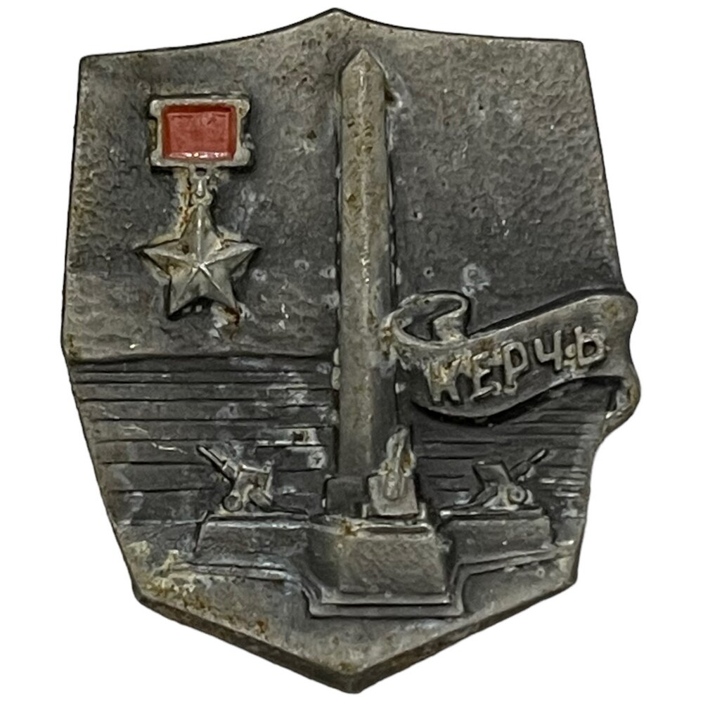 Знак "Города-герои. Керчь" СССР 1981-1990 гг.