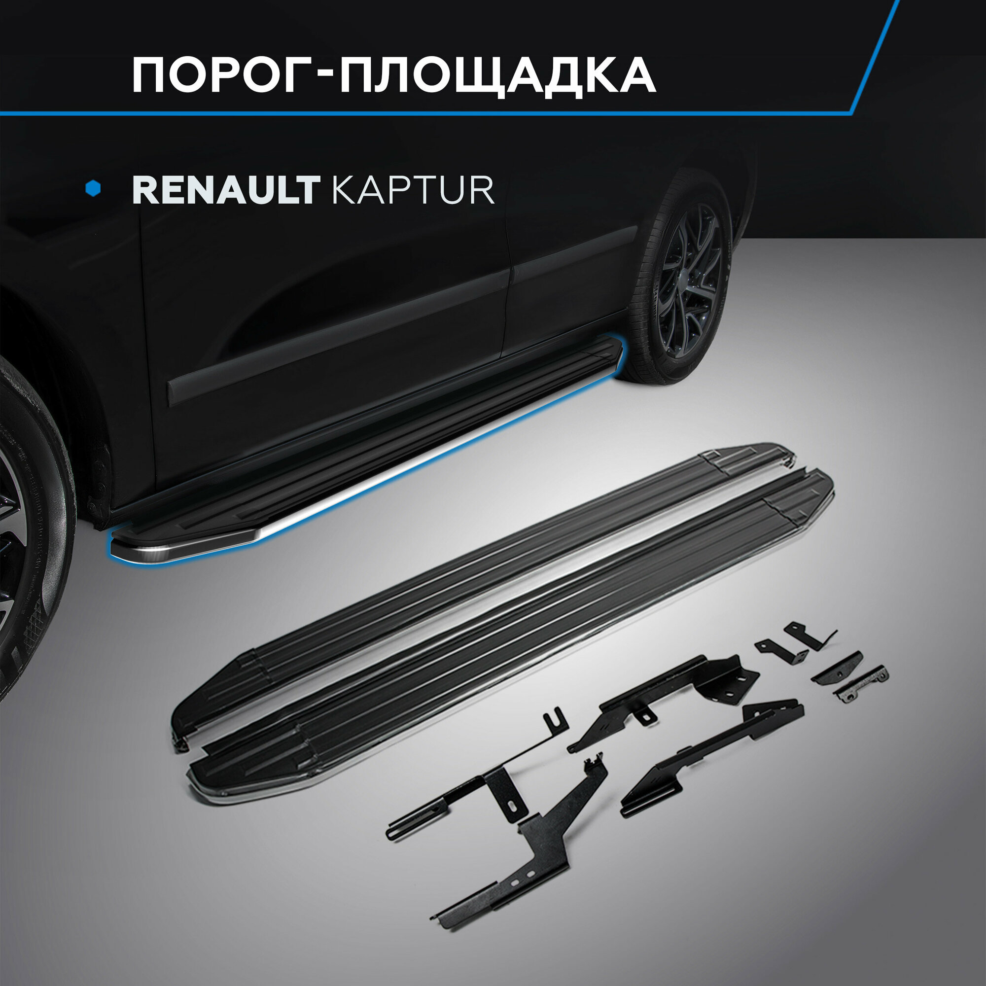Пороги на автомобиль "Premium" Rival для Renault Kaptur 2016-2020, 173 см, 2 шт, алюминий, A173ALP.4703.1