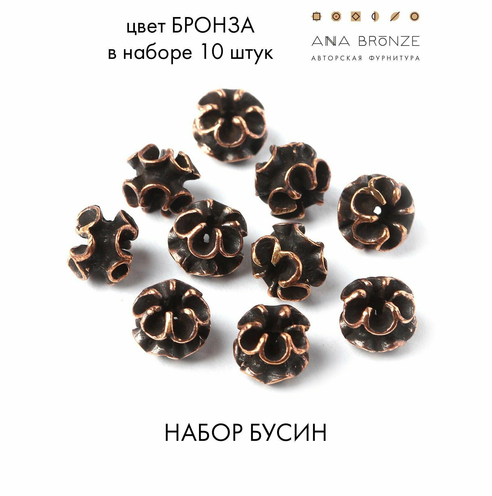 Бусина 0801(10), набор 10 штук, фурнитура для украшений Anna Bronze