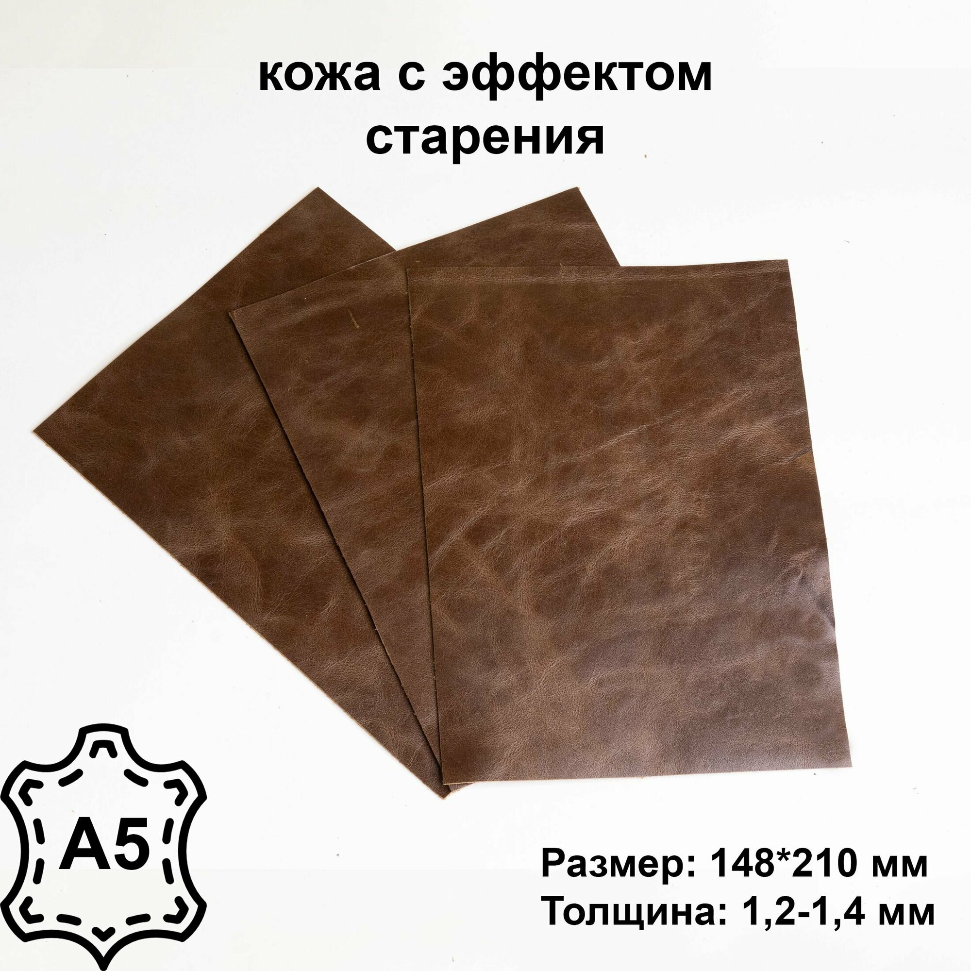 Натуральная кожа, Пулл-ап каштан 450, Кожа для рукоделия, эффект старения, А5, 3 шт в комплекте