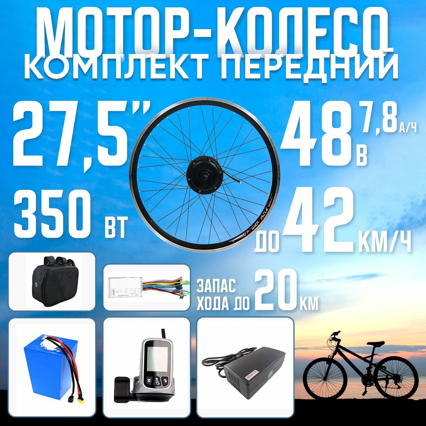 Мотор-колесо переднее, 350Вт, 27,5" с Li-ion АКБ 48В 7.8 А*ч в сумке на раму с ЗУ
