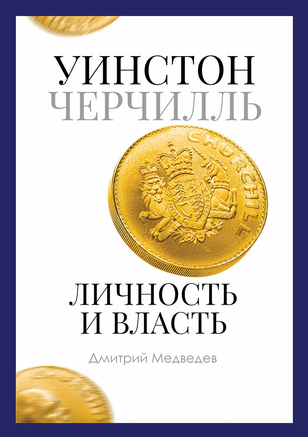 Уинстон Черчилль. Личность и власть. 1939-1965 / Медведев Д.