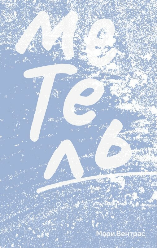 Мари Вентрас. Метель