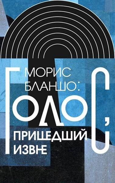 Голос, пришедший извне / Бланшо М.