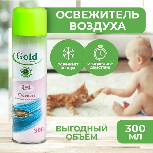 Gold Wind Освежитель воздуха "Голд Винд" 2 в 1 океан, 300 мл — купить в ...