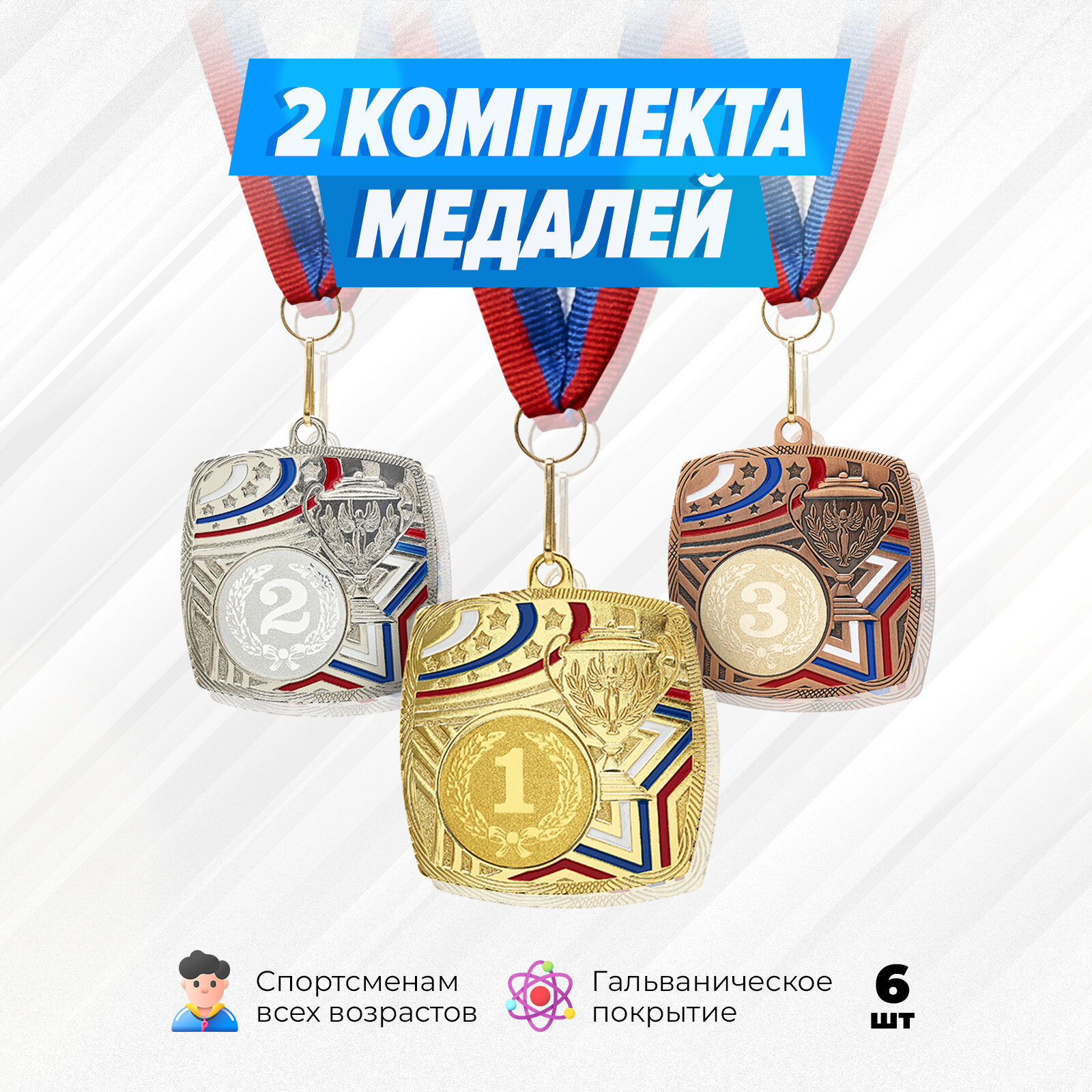 Комплект спортивных металлических медалей за 1, 2 и 3 место. Наградная подарочная атрибутика для спорта. Сувенирная медаль на ленте призовая детская за участие. Набор для награждения подарочный.