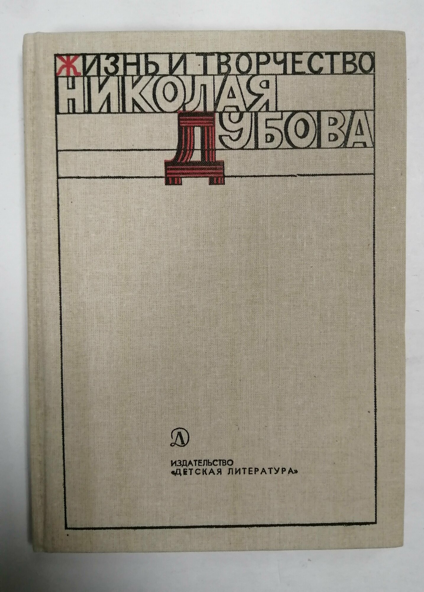Жизнь и творчество Николая Дубова