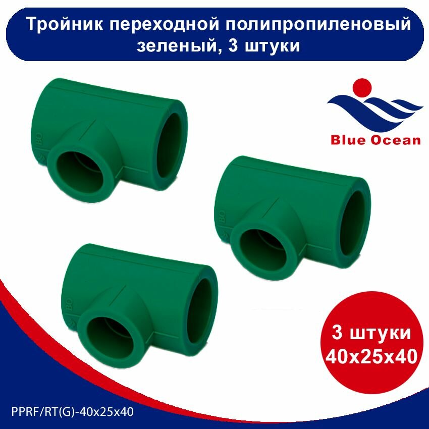 Тройник полипропиленовый Blue Ocean зеленая переходной - 40х25х40 (3шт)