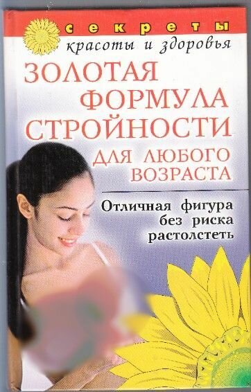 Золотая формула стройности для любого возраста. Отличная фигура без риска растолстеть. Товар уцененный
