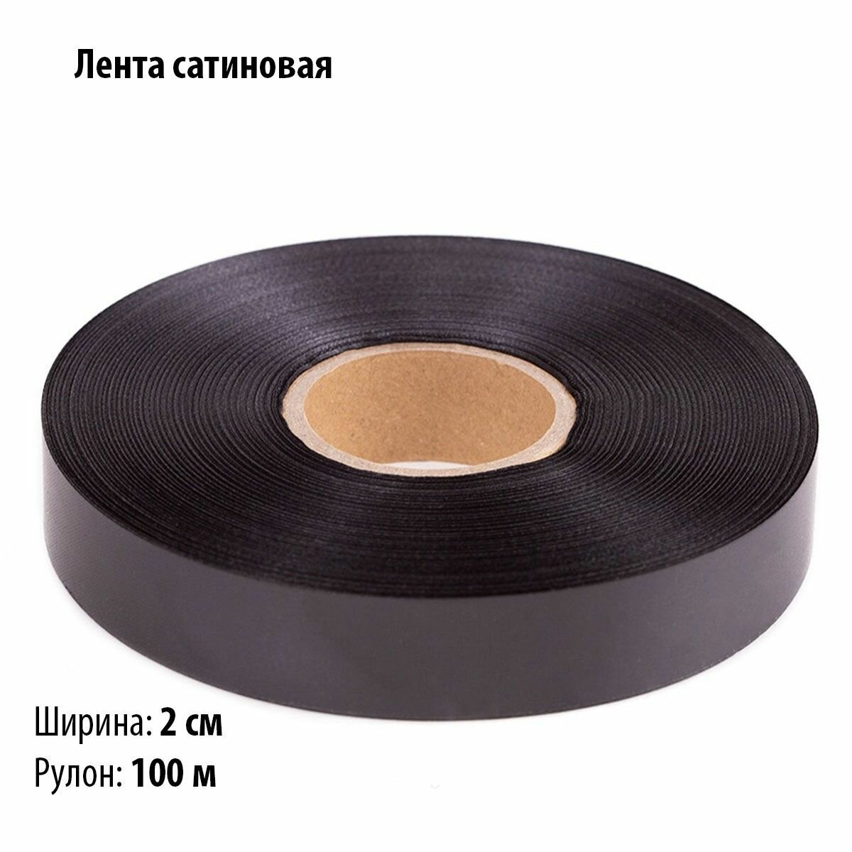 Лента сaтин ширина 2 см, чёрная, 100 метров
