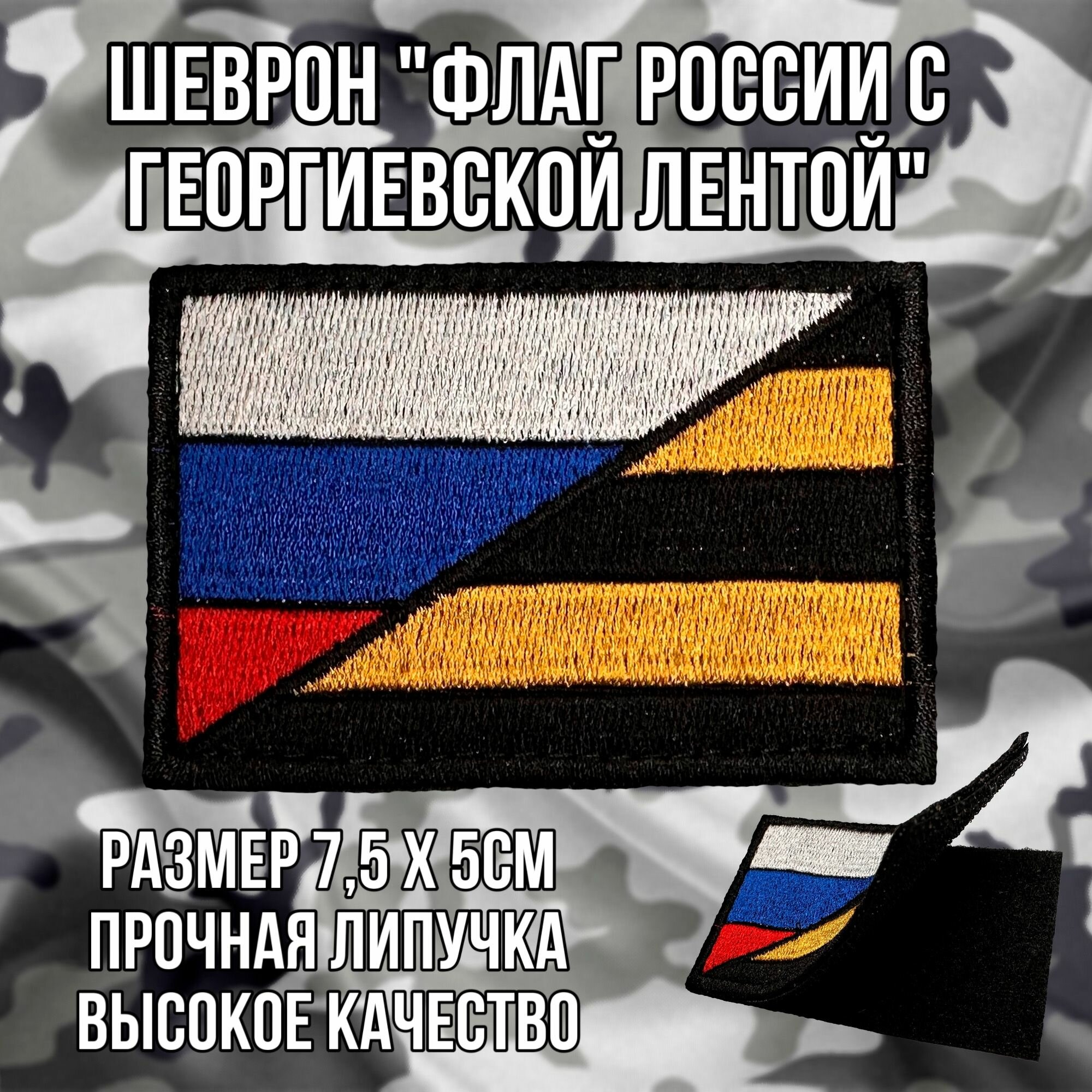 Шеврон (патч) "Флаг России с Георгиевской лентой", нашивка 7.5*5 см с липучкой