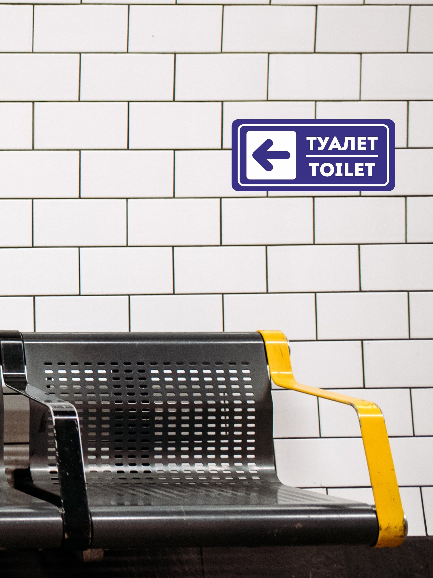 Наклейка "Туалет с указателем, стрелка налево", 1 штука