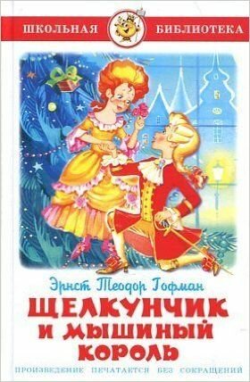Гофман Э. Т. А. Щелкунчик и мышиный король. Серия "Школьная библиотека". Самовар