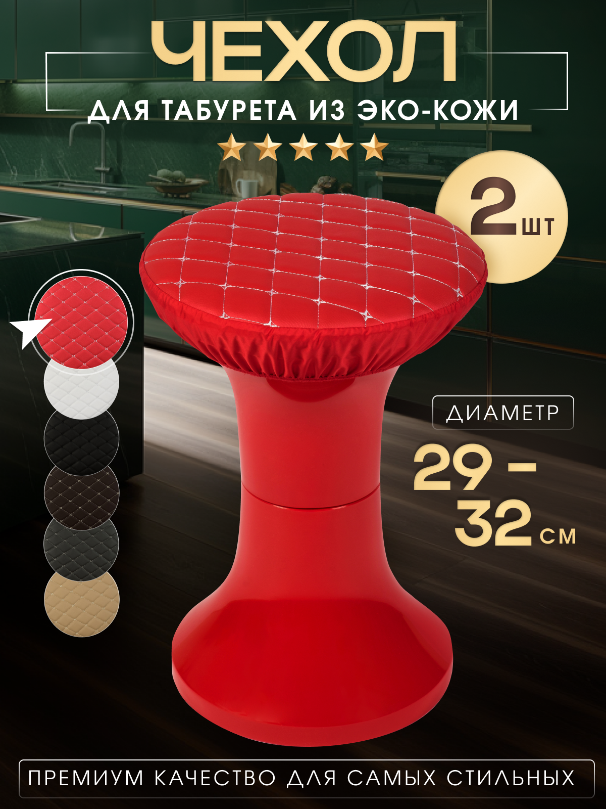 Комплект круглых чехлов на табуреты 2 шт. DOMSIDE