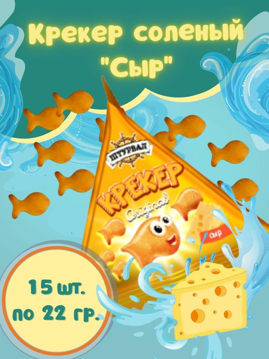Штурвал Крекер в форме рыбок со вкусом сыра 15 упаковок по 22гр