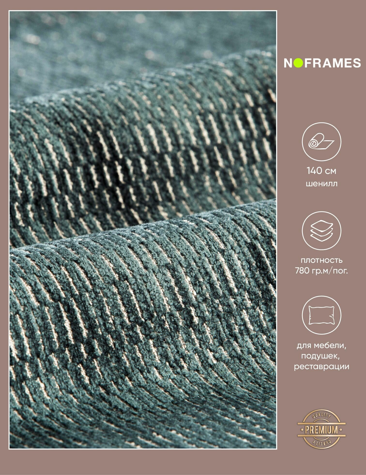 Ткань мебельная, шенилл NO-FRAMES, "Impulse" col.07