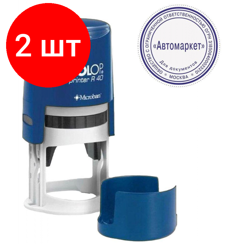 Комплект 2 штук, Оснастка для печати круг. с крышкой, Pr. R40MB с антибакт. защитой Colop