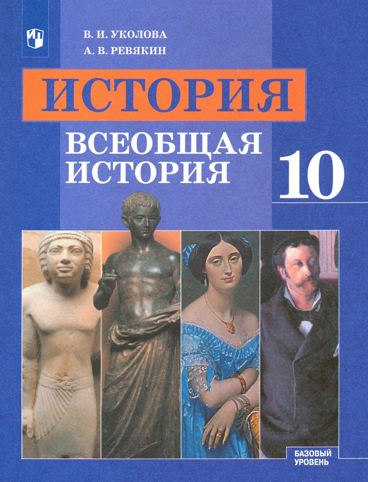 История. Всеобщая история. 10 класс. Учебник. Базовый уровень. ФГОС