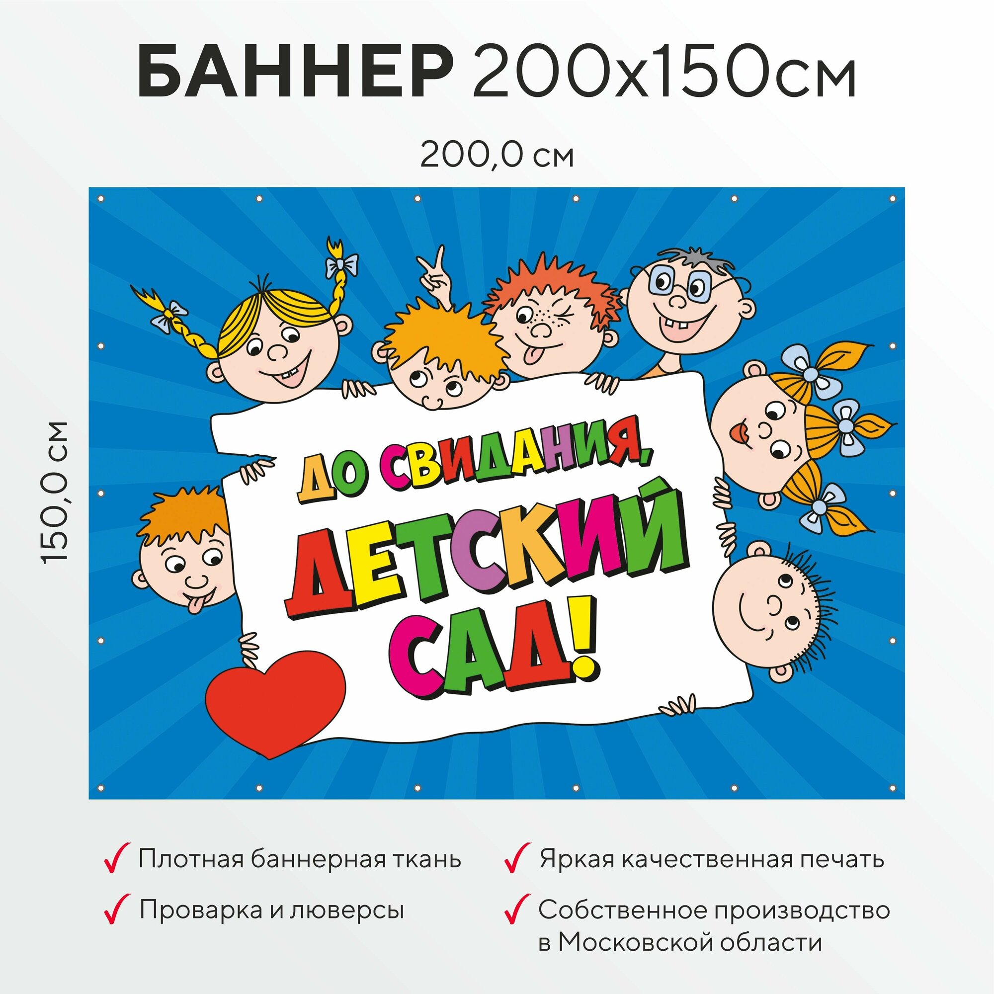 Баннер для праздника "До свидания, детский сад", 200 см х 150 см с проваркой по периметру, с люверсами для крепления 18 штук, плакат для фотозоны