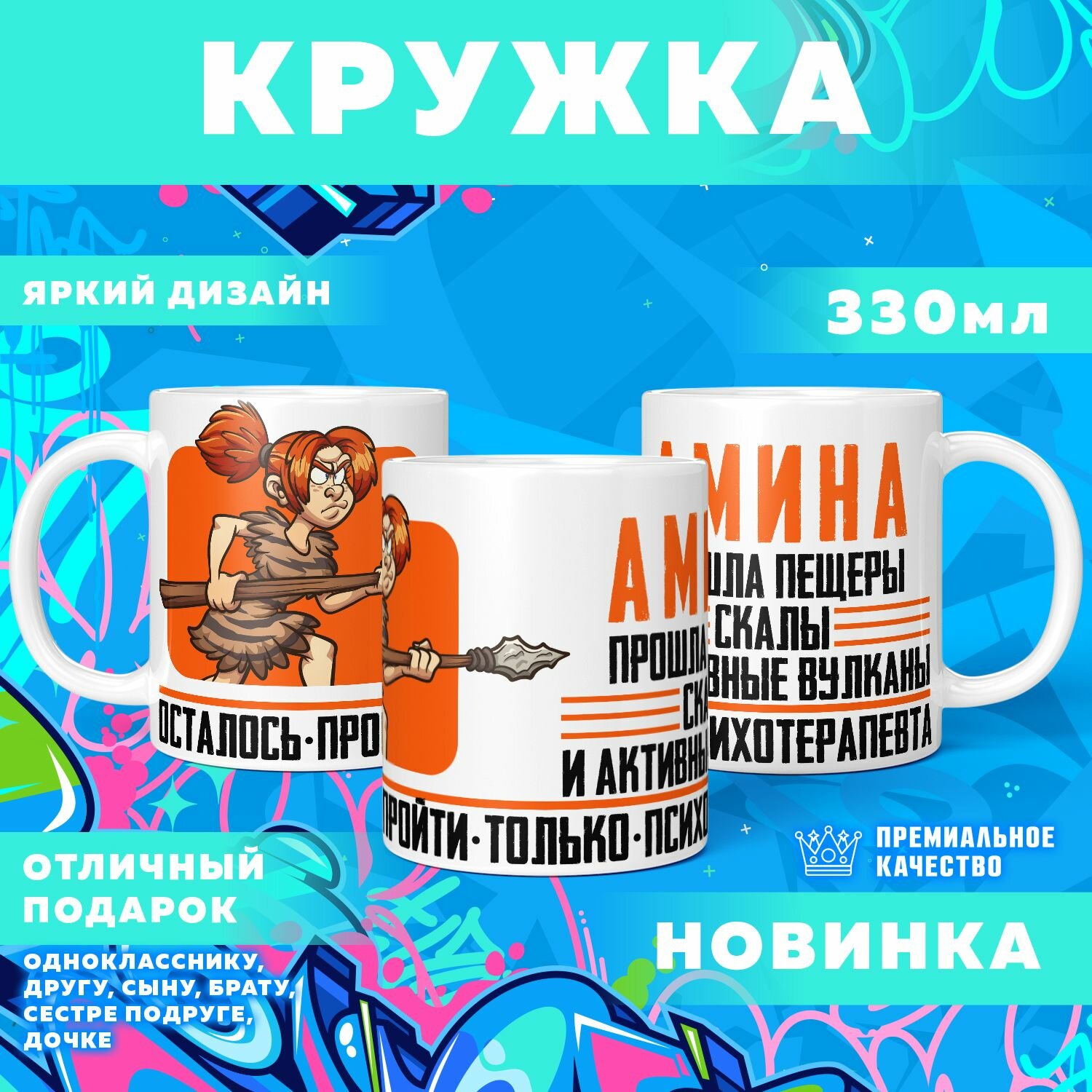 Кружка "С именем Амина" PrintMania 330мл