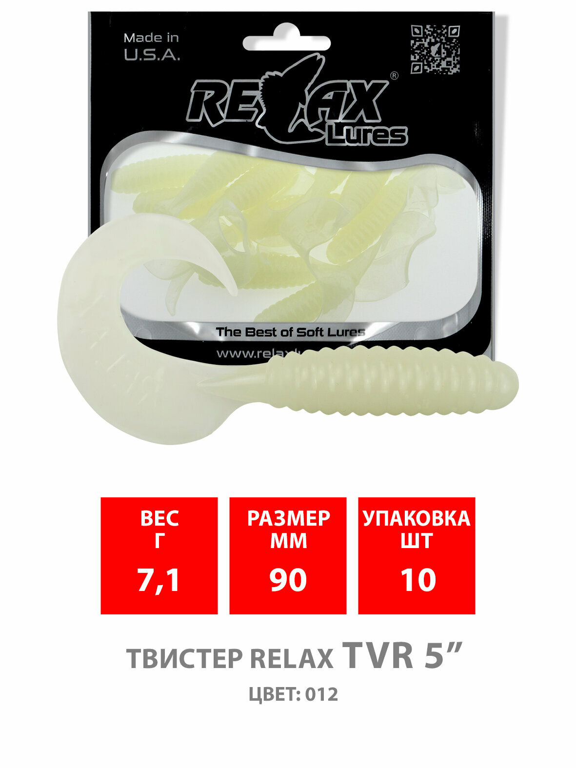 Силиконовая приманка для рыбалки Relax Tvister 5" 90mm 7.1g цвет 012 10шт
