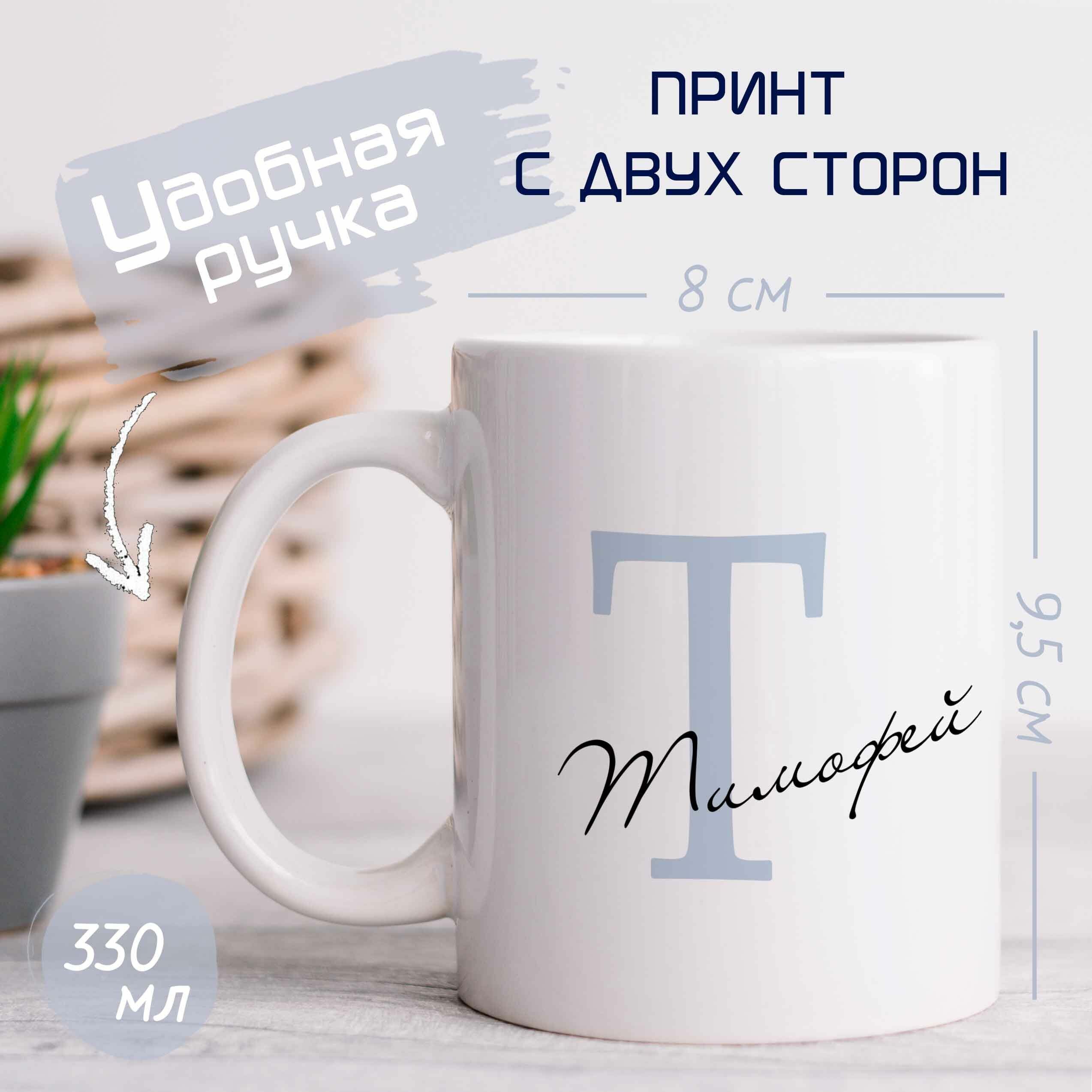 Кружка с именем Тимофей