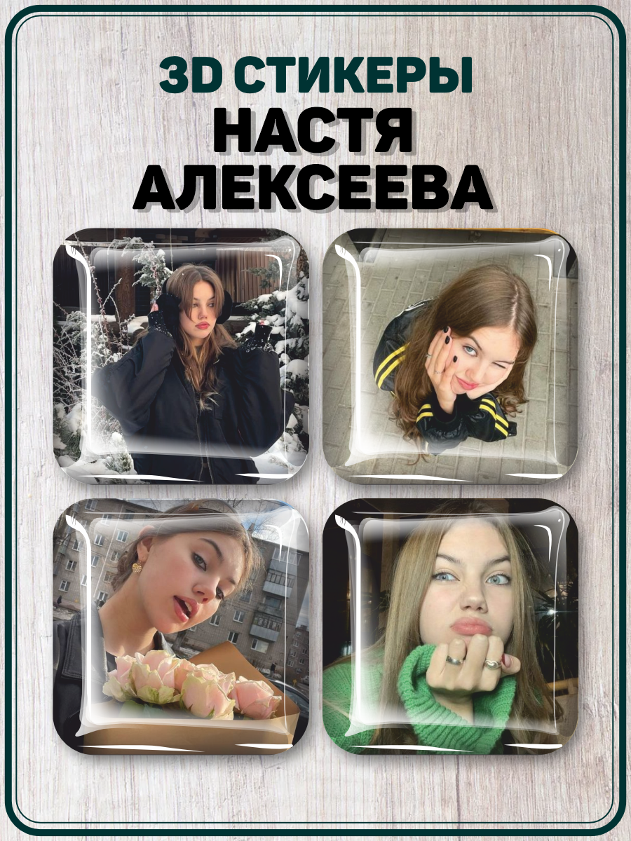 3D стикеры на телефон наклейки Настя Алексеева