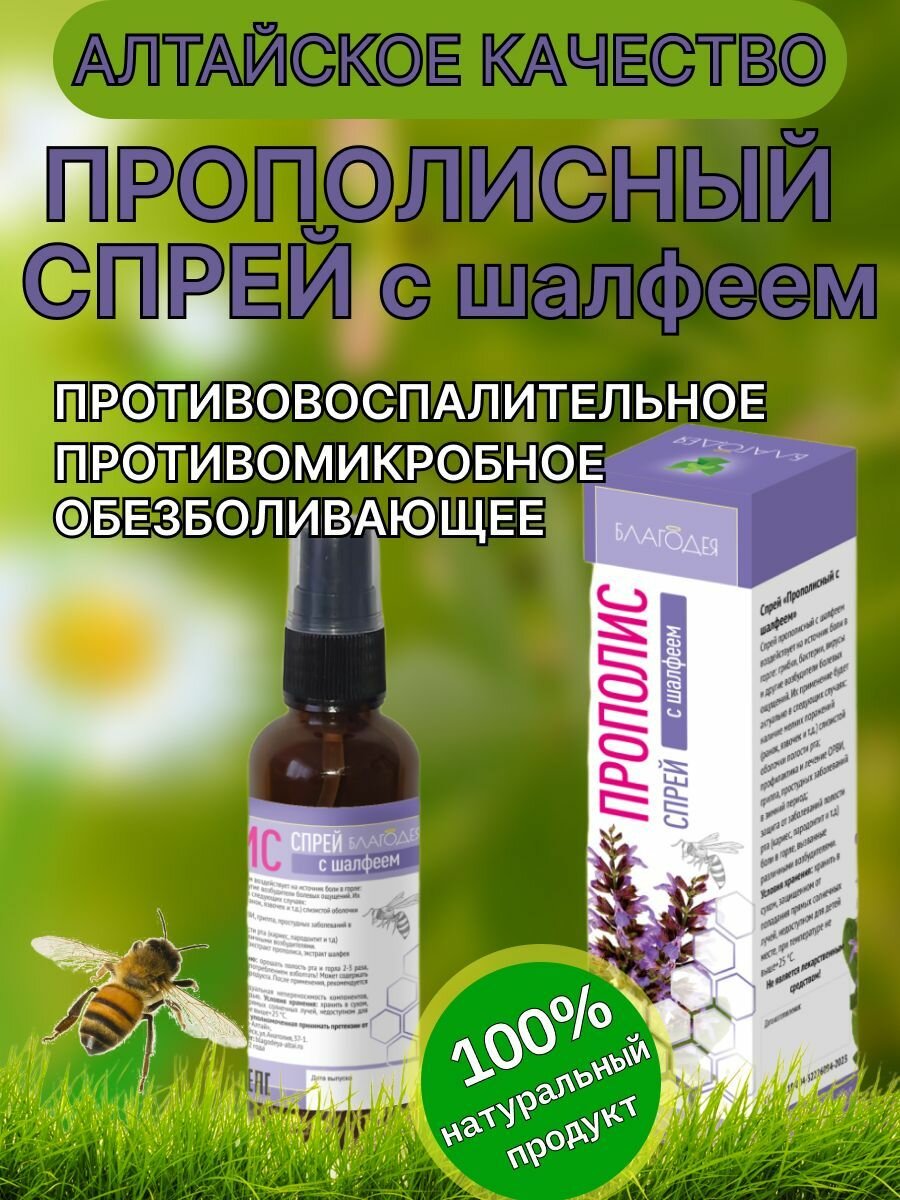 Прополисный спрей с шалфеем "Благодея-Алтай" 50 мл, натуральный