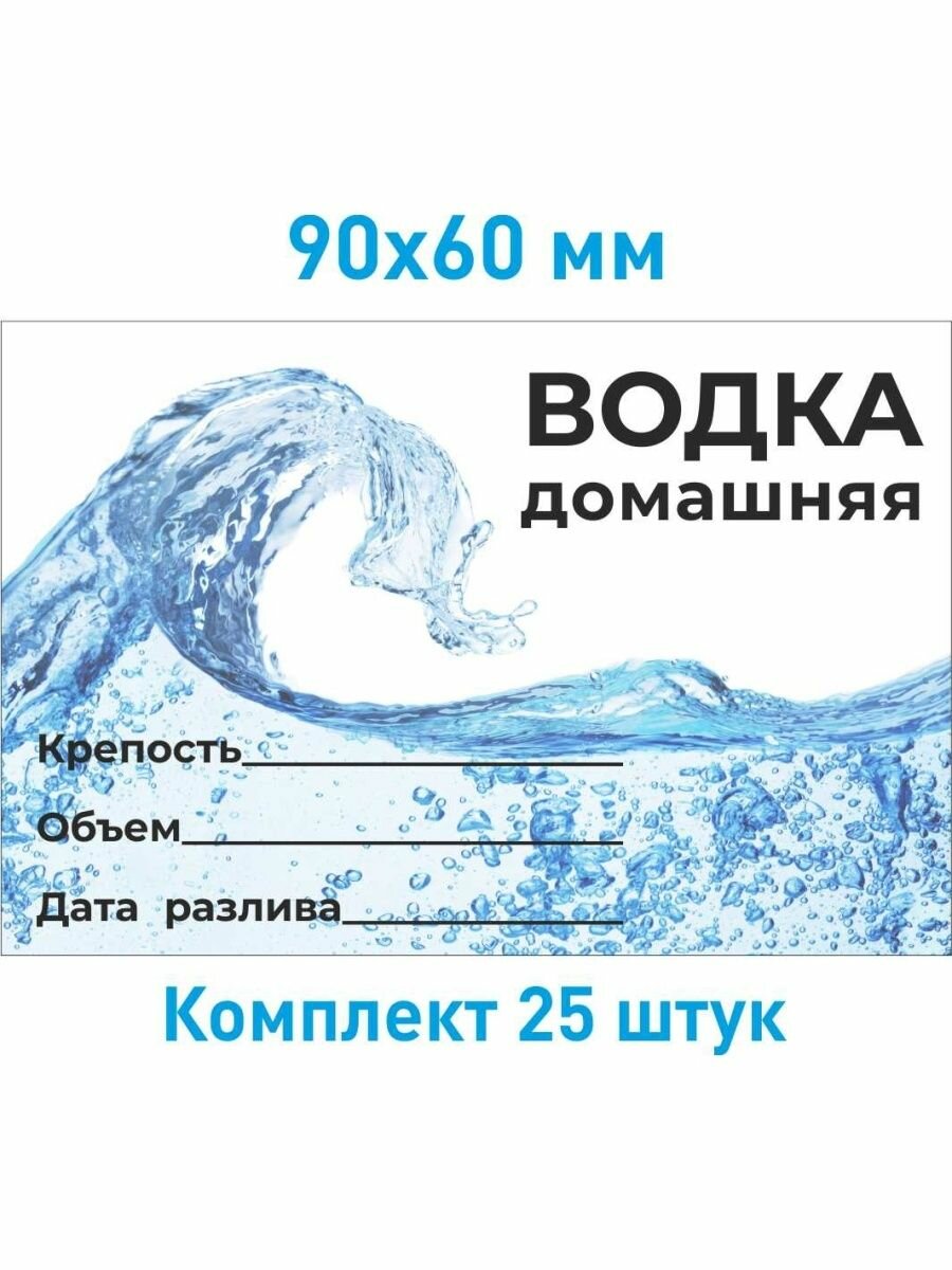Наклейки "водка", этикетки на бутылки, 90х60 мм, 25 шт.