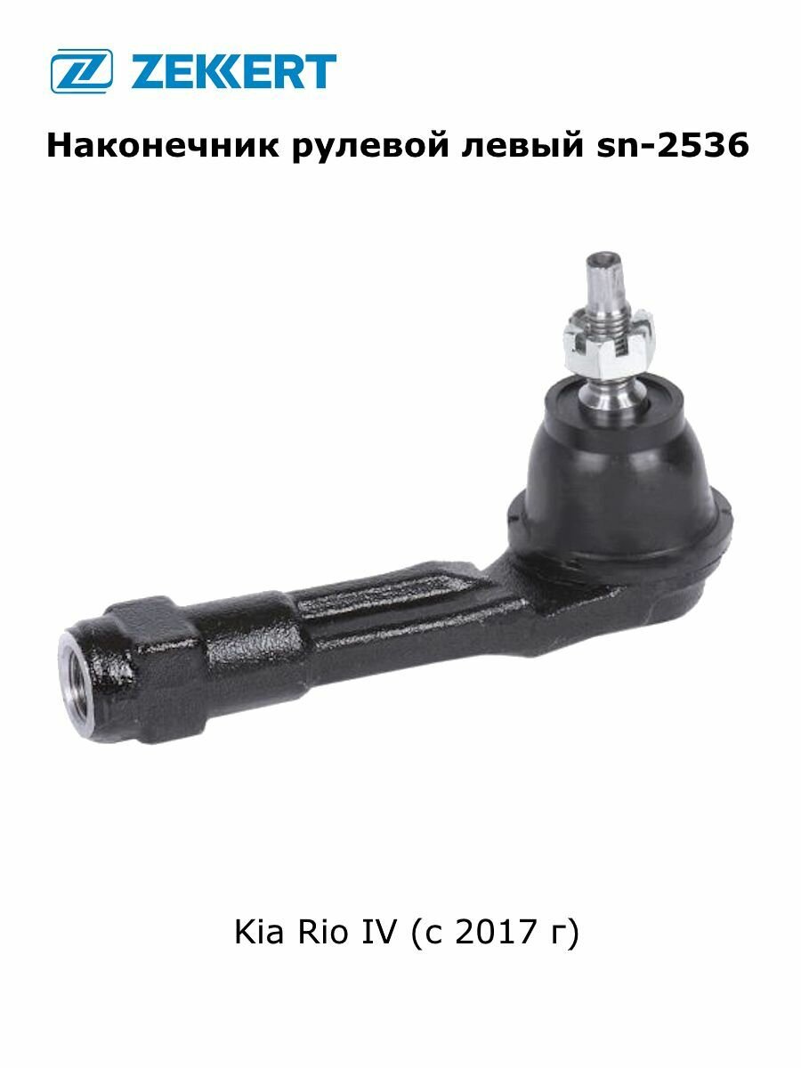 Наконечник рулевой тяги левый для Kia Rio IV (с 2017 г) арт sn-2536