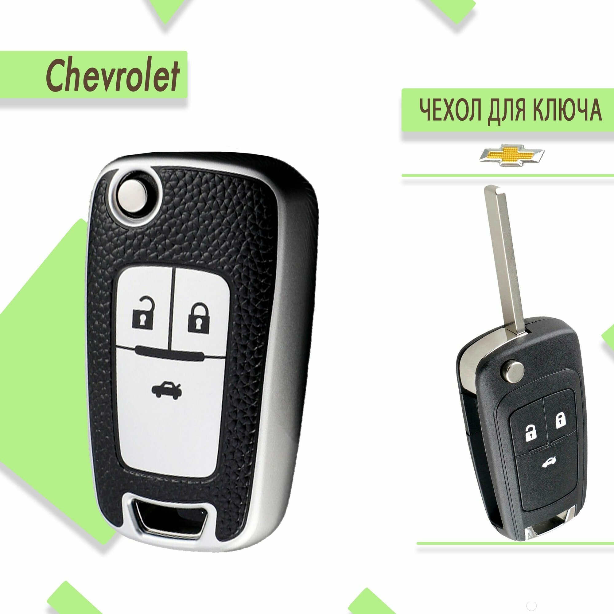 Чехол для корпуса ключа Шевроле, Chevrolet