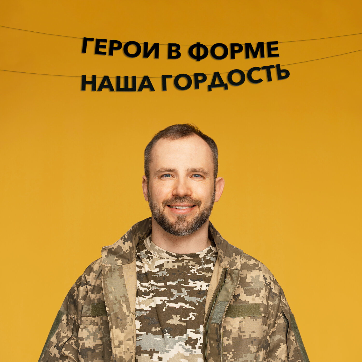 Гирлянда растяжка Герои в форме наша гордость на 23 февраля, армейская.