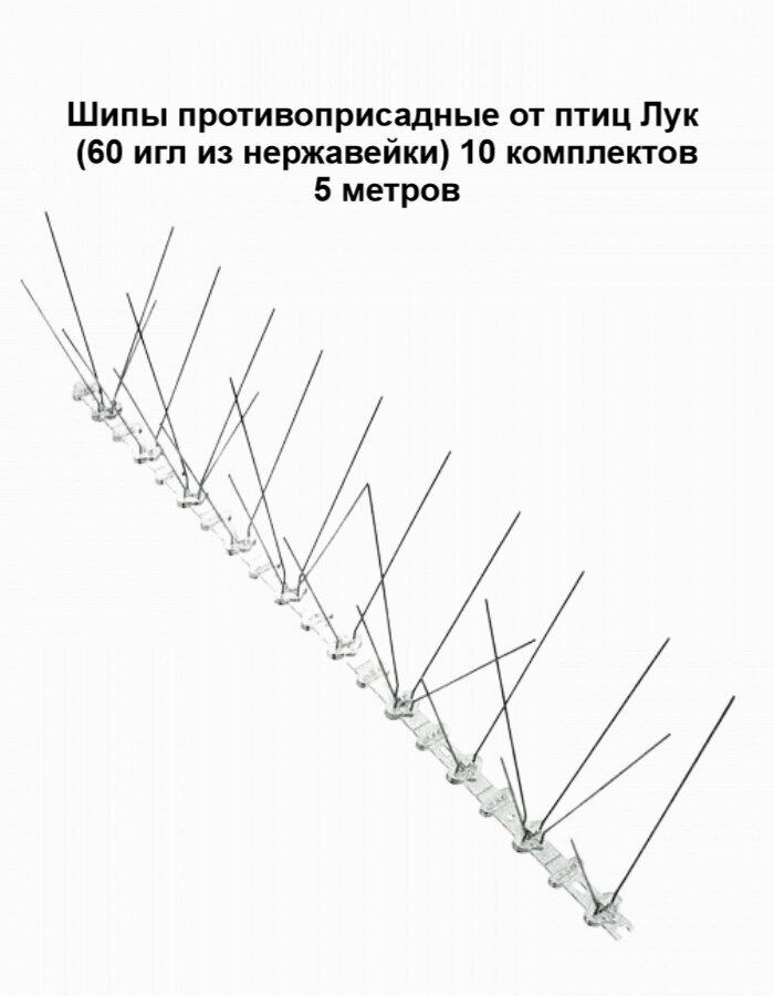 Шипы противоприсадные от птиц Лук (60 игл из нержавейки) 10 комплектов
