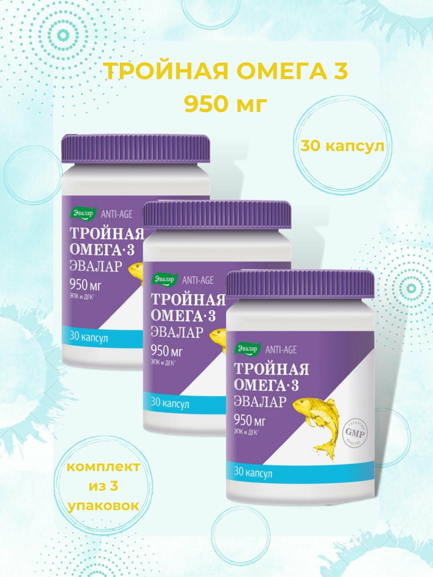 Тройная Омега-3 Эвалар Anti-Age 950мг по 1300мг 30 капсул 3 уп