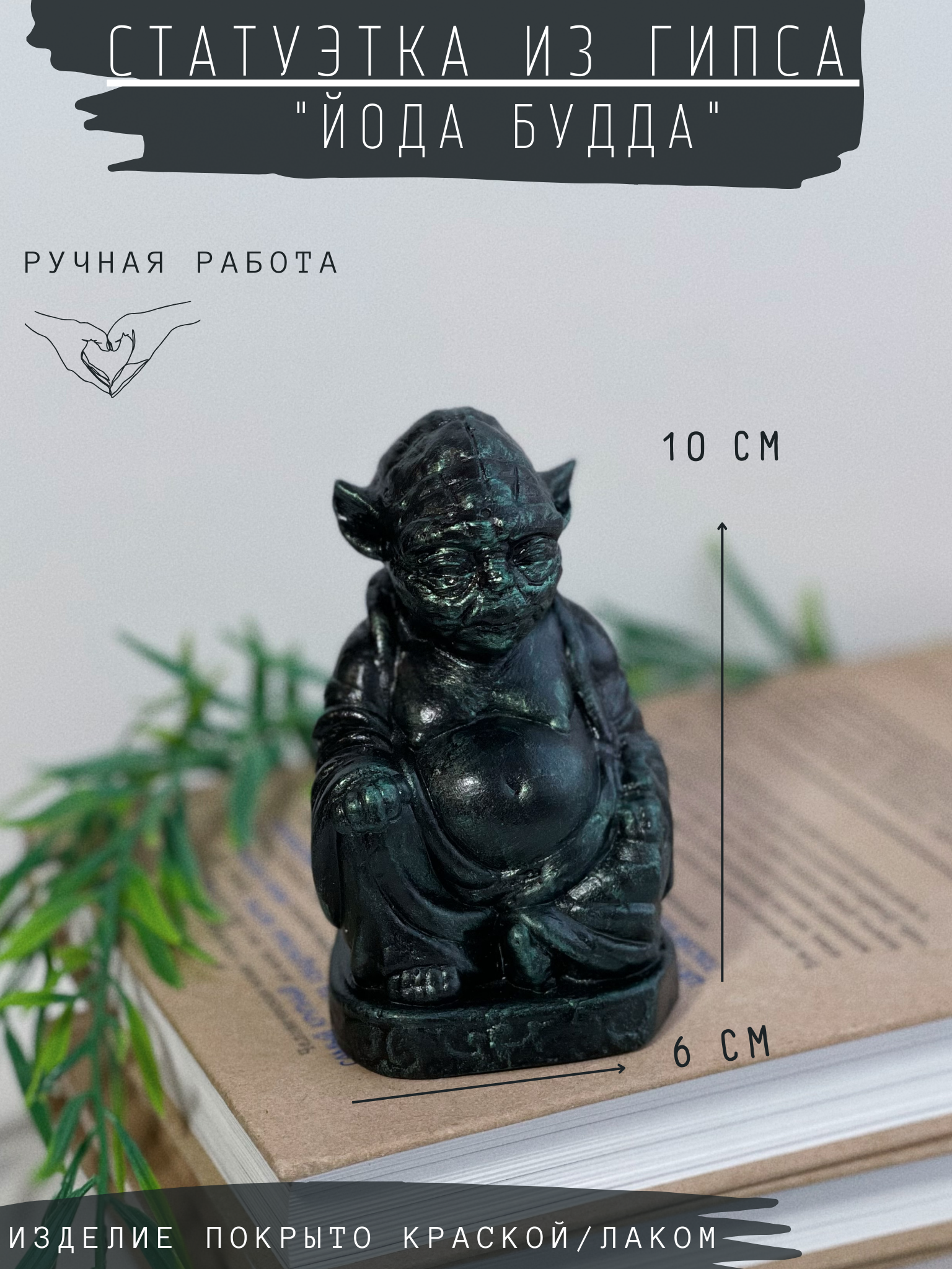 Статуэтка Будда Йода в черно-зеленоватом цвете, 10 см Звездные войны гипс