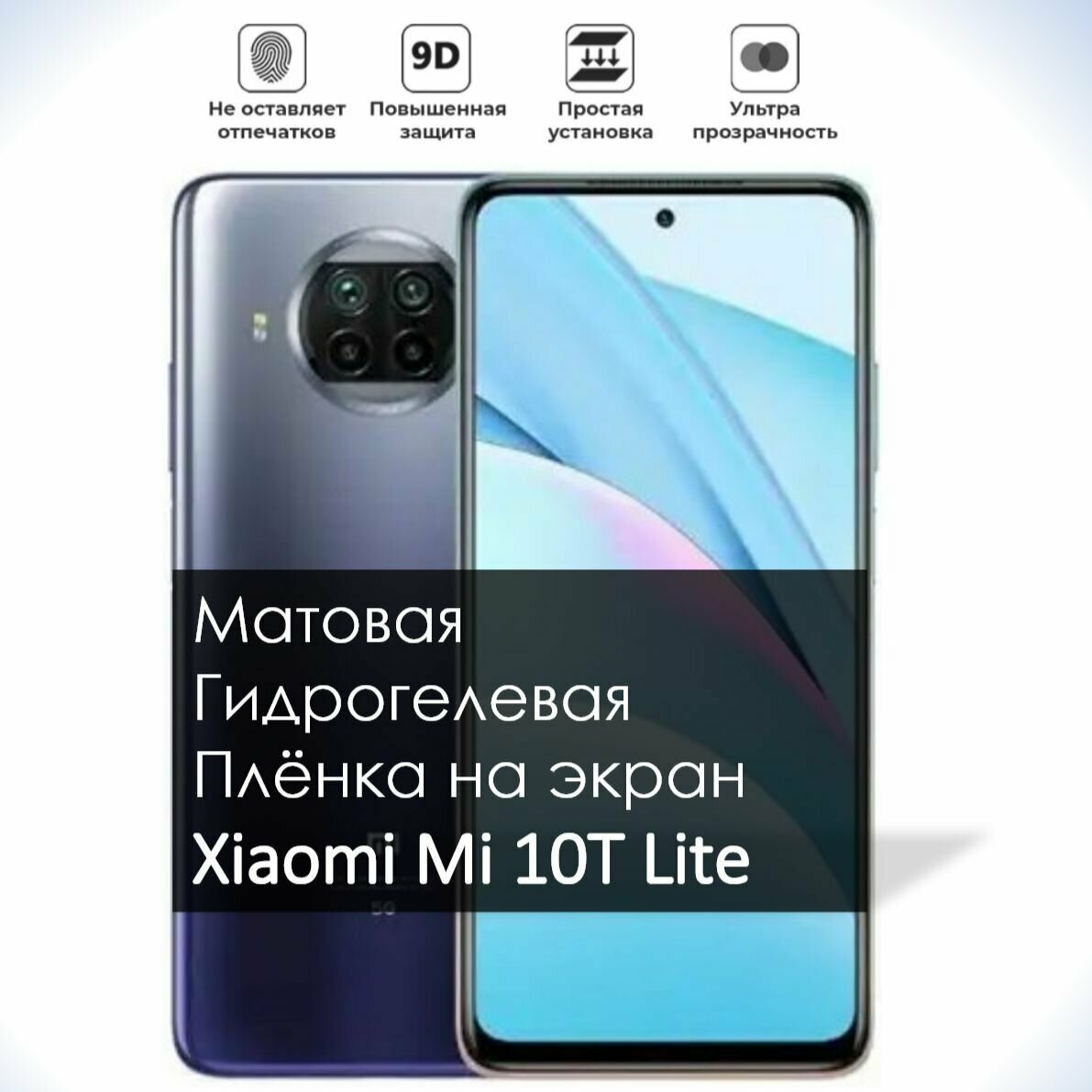 Гидрогелевая плёнка на экран Xiaomi Mi 10T Lite, Матовая долговечная премиум плёнка под чехол для Сяоми Ми 10Т Лайт