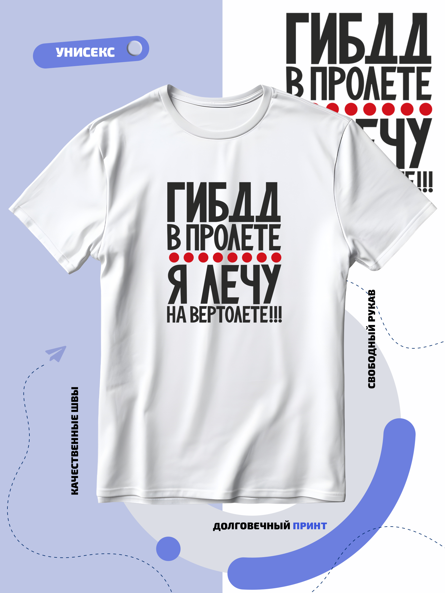 Футболка ГИБДД в пролёте