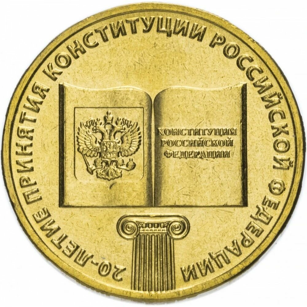 10 рублей 2013 20-летие Принятия конституции РФ/ Конституция, 20 лет
