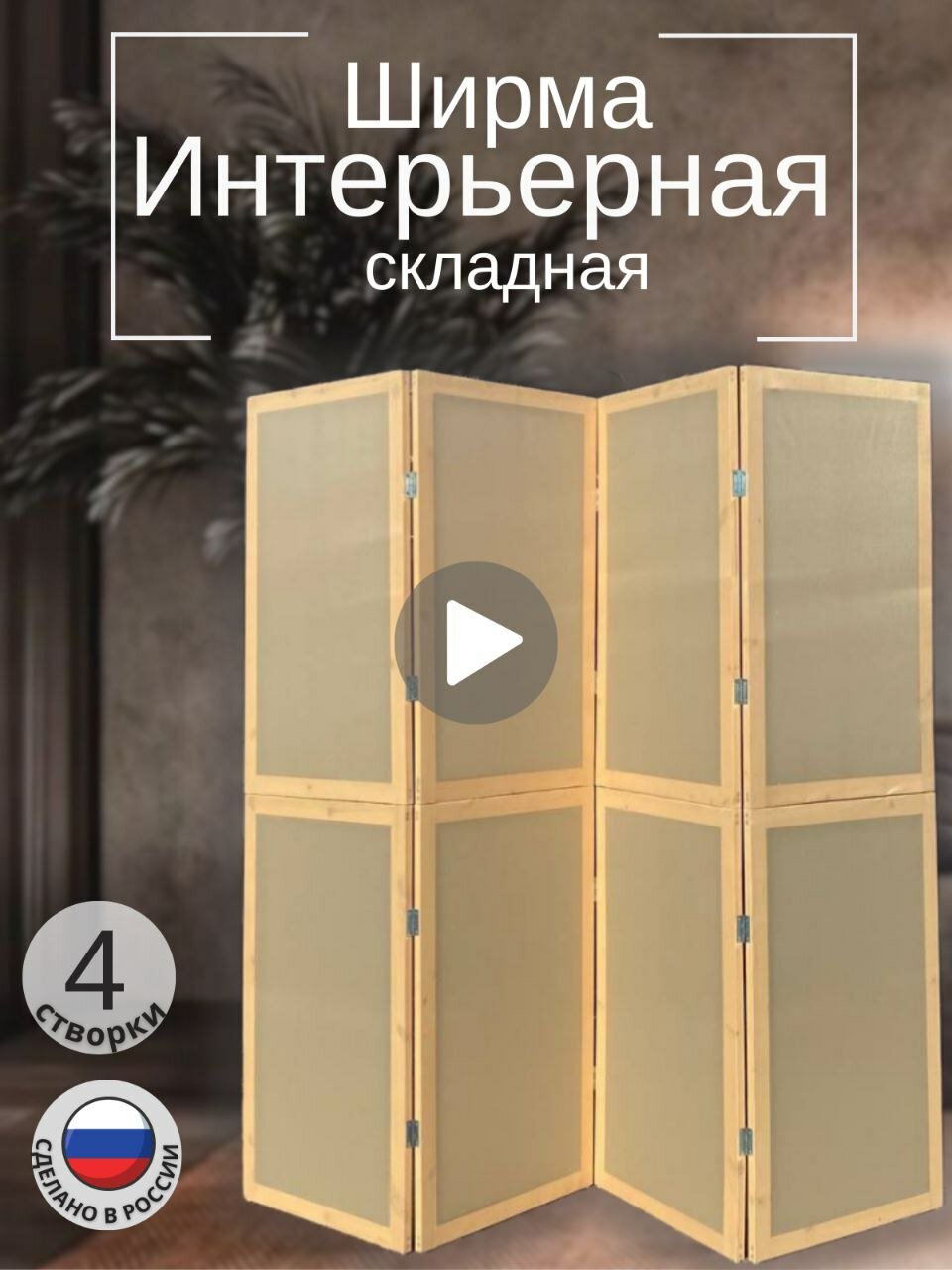 Ширма перегородка 4-х секционная раскладная для зонирования