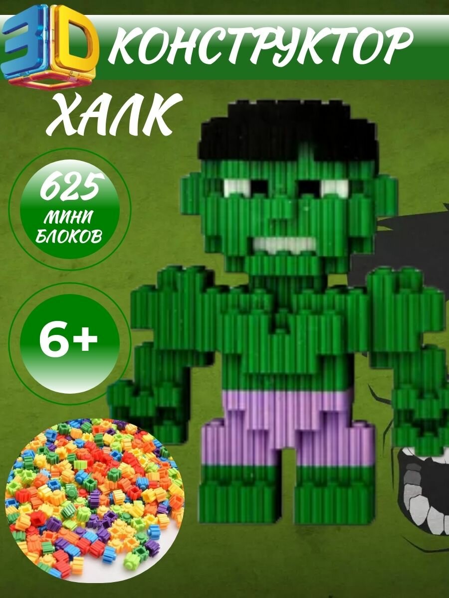 Конструктор 3D Халк, из миниблоков, 625 деталей, ABS пластик, зеленый цвет