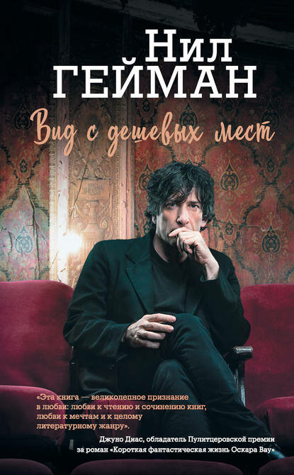 Вид с дешевых мест (сборник) [Цифровая книга]