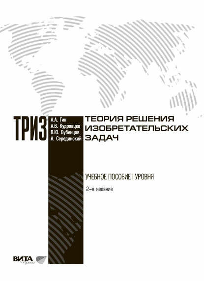 Теория решения изобретательских задач [Цифровая книга]