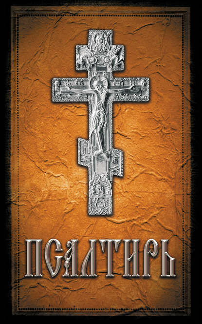 Псалтирь [Цифровая книга]