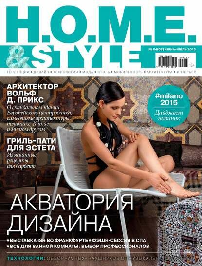 H. O. M. E.& Style №04/2015 [Цифровая книга]