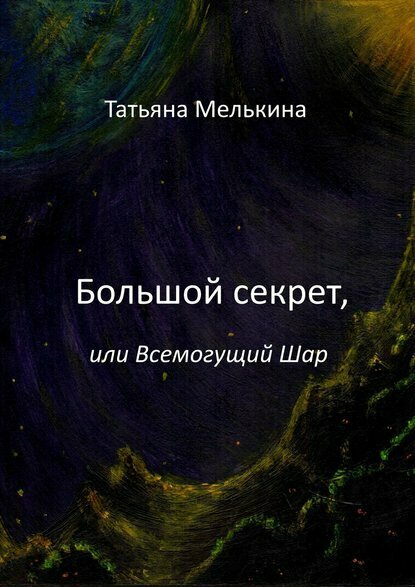 Большой секрет, или Всемогущий Шар. Фантастика [Цифровая книга]