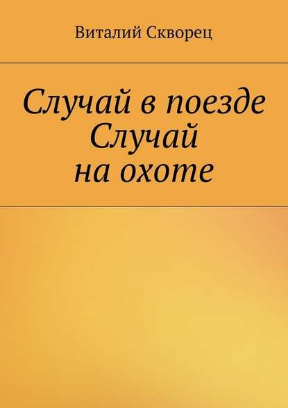 Случай в поезде. Случай на охоте [Цифровая книга]