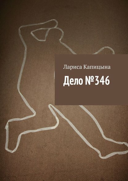 Дело №346 [Цифровая книга]